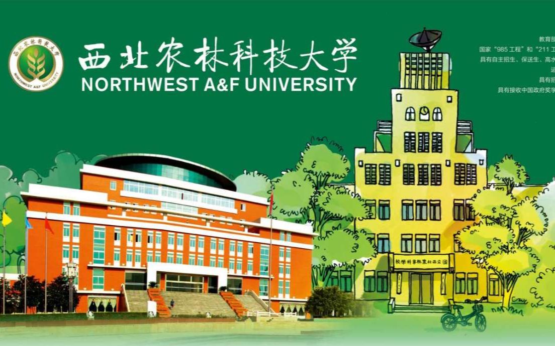 分享|招生宣传——欢迎报考西北农林科技大学!
