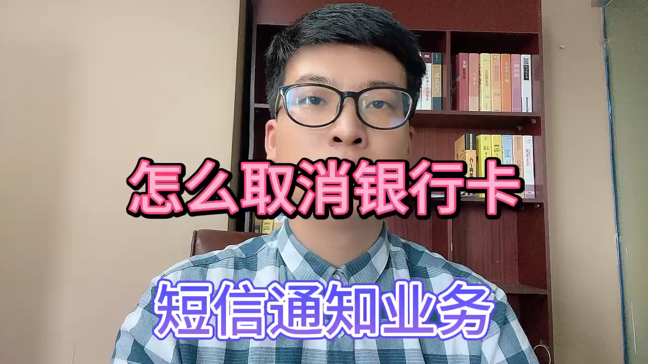 怎么取消银行卡，短信通知业务？