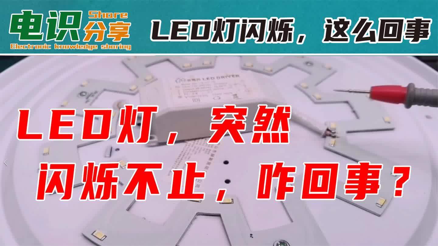 LED灯突然闪烁