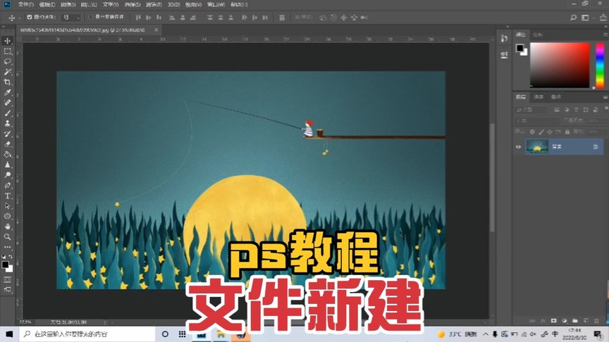 ps快速入门系统教程—文件的新建