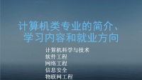 计算机类4-信息安全专业的简介