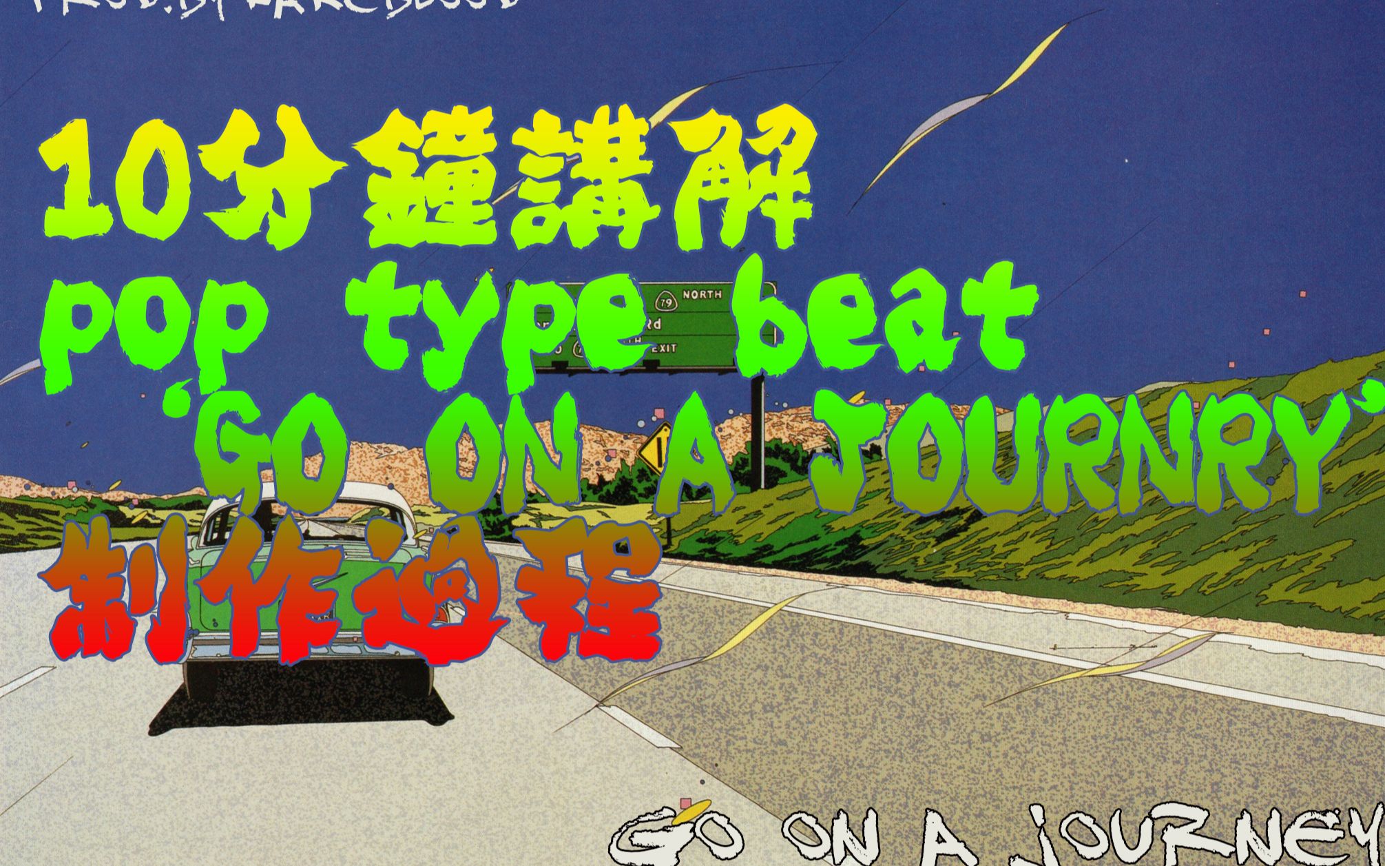 10分钟讲解 POP TYPE BEAT'GO ON A JOURNRY'制作过程