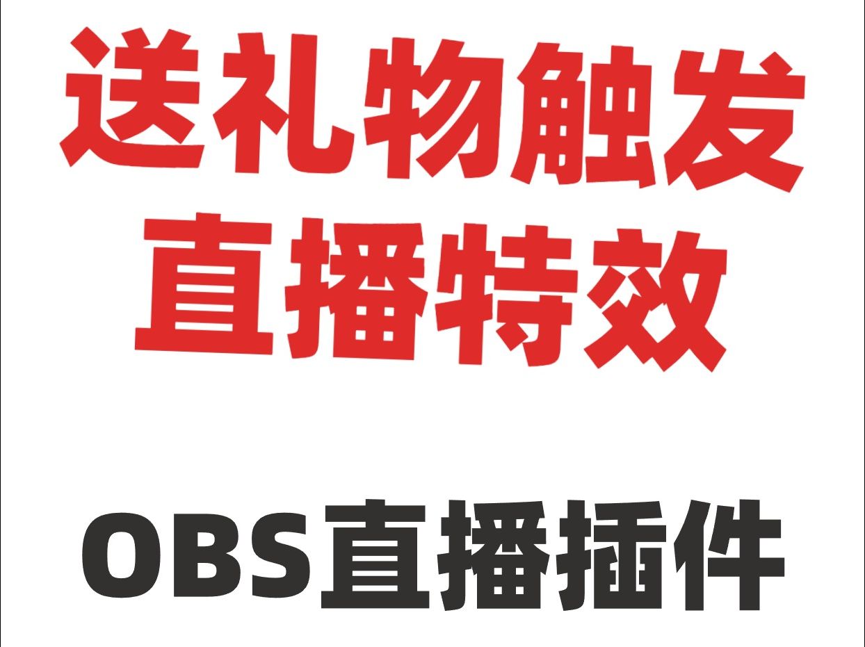 直播通用 送礼物触发按键效果