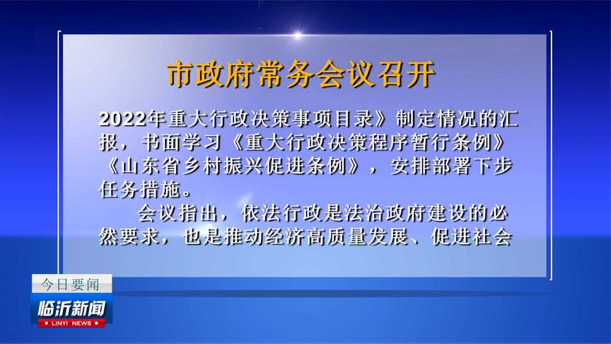 市政府常务会议召开