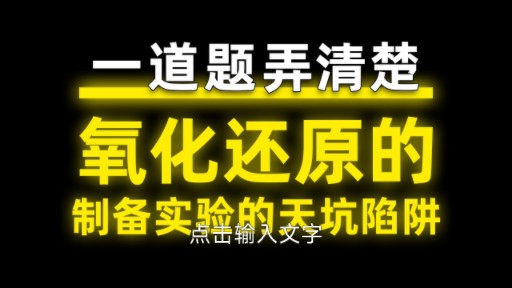不难,但很容易出错的实验题设计思路【每周硬核好题】