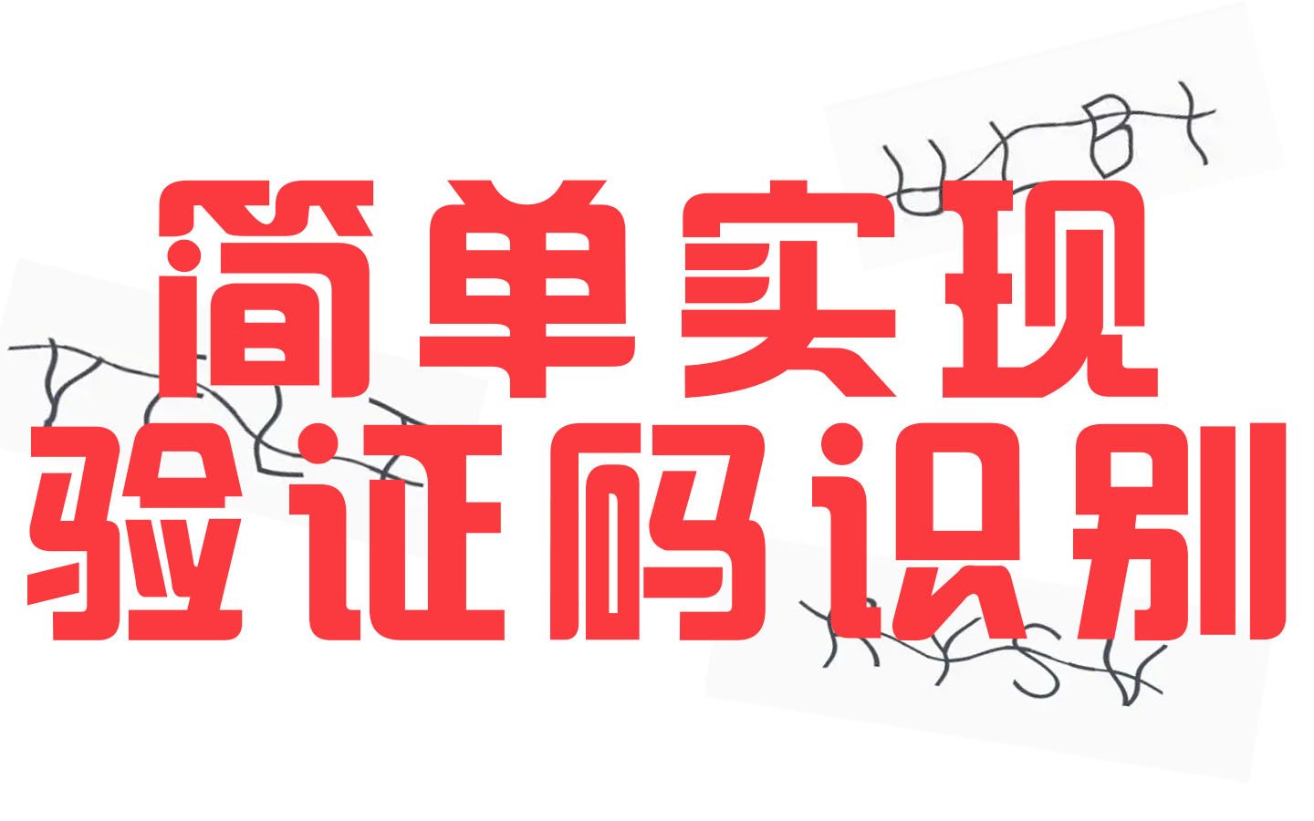 【Python爬虫】实现验证码识别,教你两分钟搞定