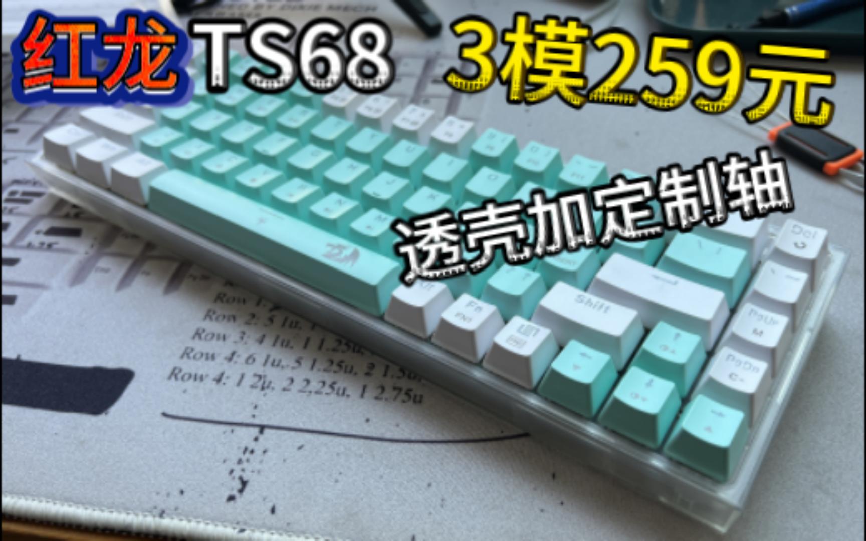 259元的3模透壳定制轴键盘 红龙TS68上手体验