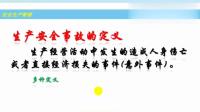 6.4本质安全化与全面安全管理