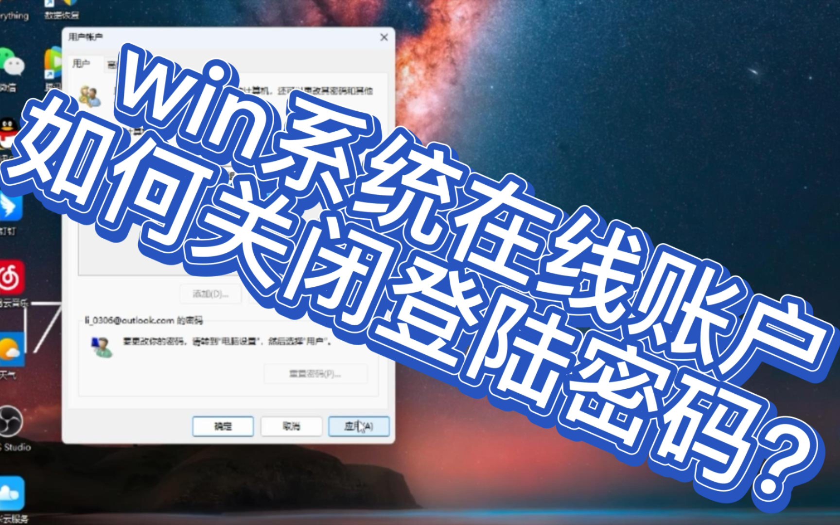Windows系统微软账户如何关闭开机登录密码?Windows系统在线账号...