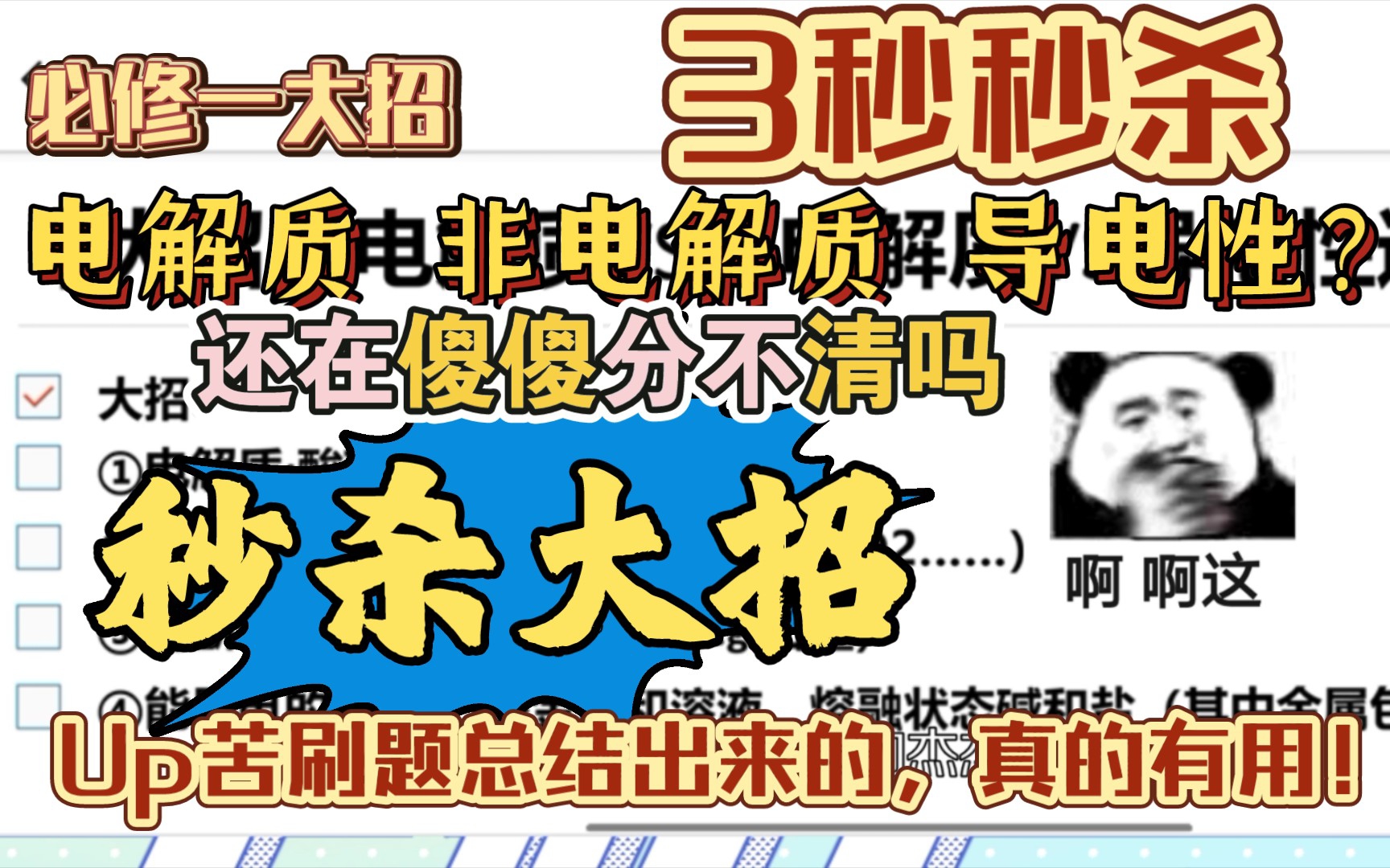 【秒杀大招☆必修一】电解质VS非电解质VS导电性(结合必刷题题目...
