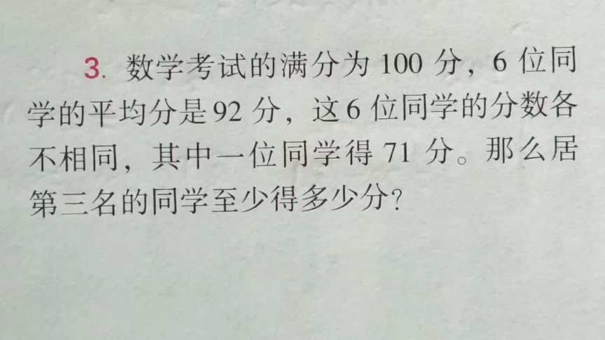 数学考试6位同学的平均分是92分,其中一位得71分,求第三名得分