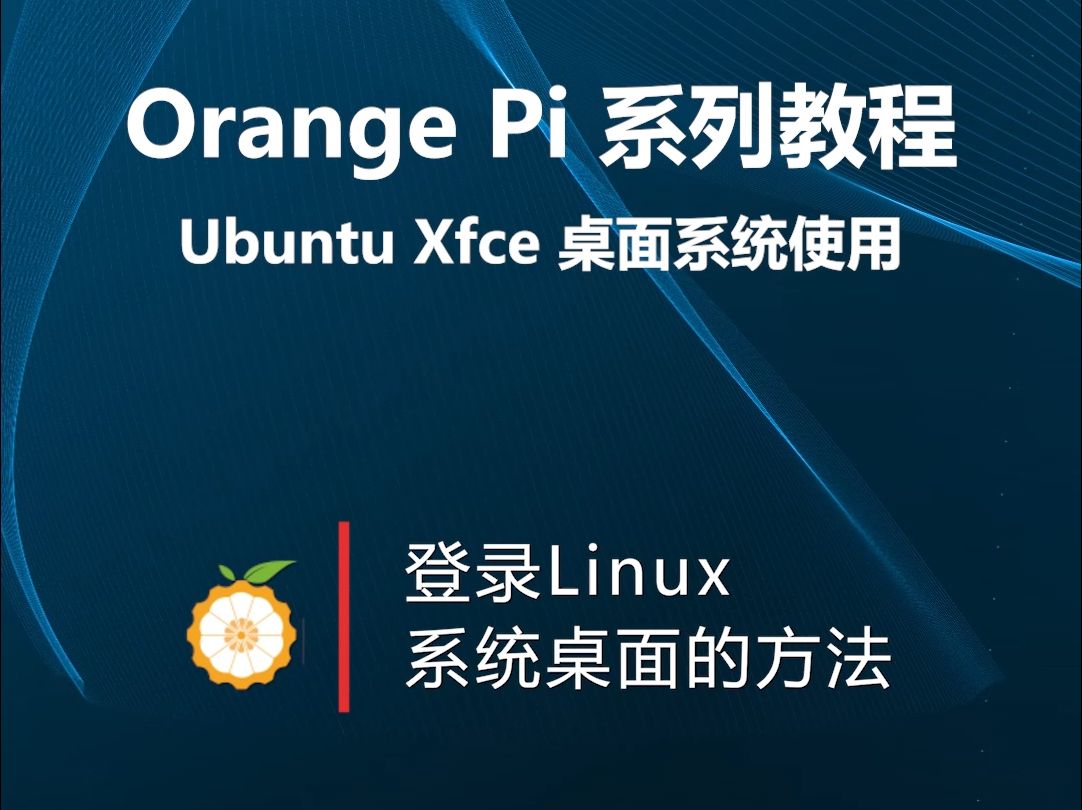 【Orange Pi系列教程】Ubuntu Xfce桌面系统使用:登录Linux 系统桌面...