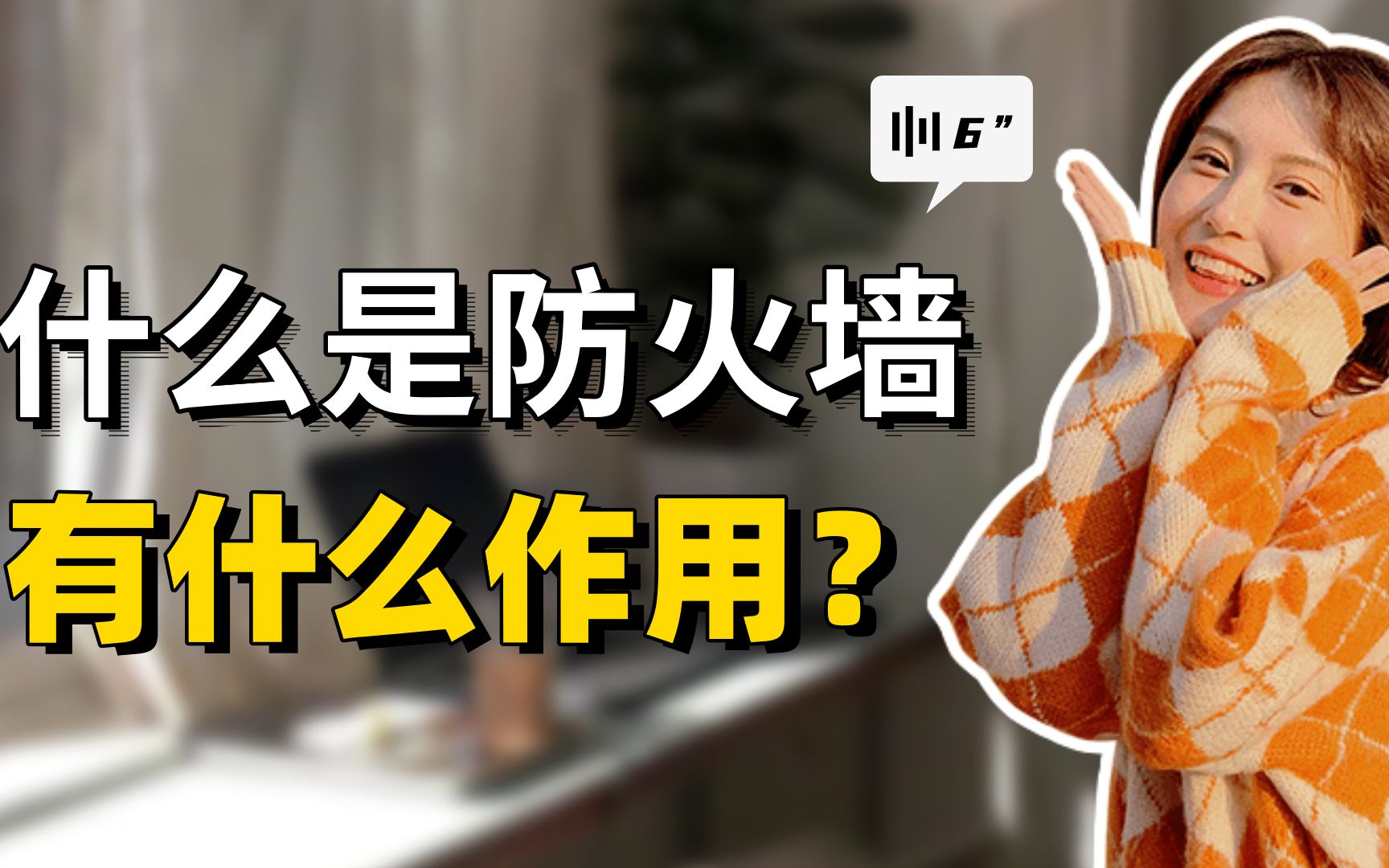 大家电脑里都有防火墙,那它能发挥什么样的作用呢,为什么要有防火墙...