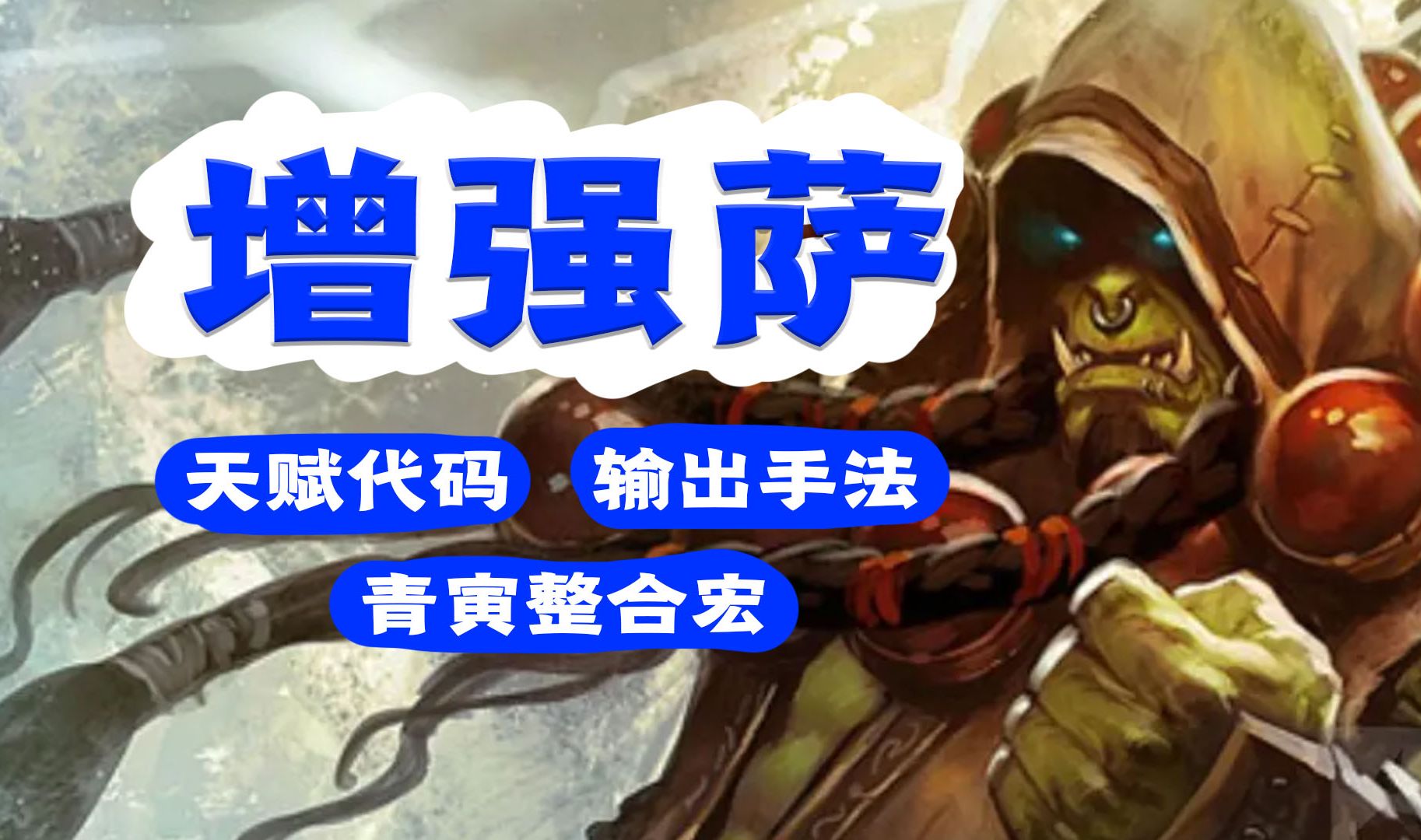 【增强萨】11.0保姆级教学:天赋代码、输出手法、整合一键宏