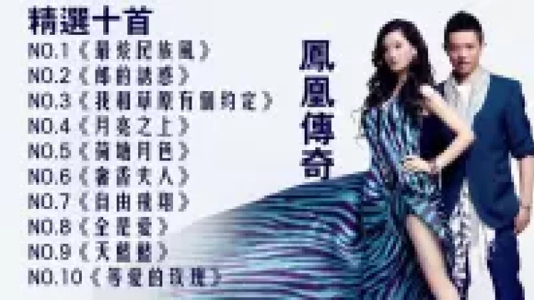凤凰传奇 歌曲精选十首