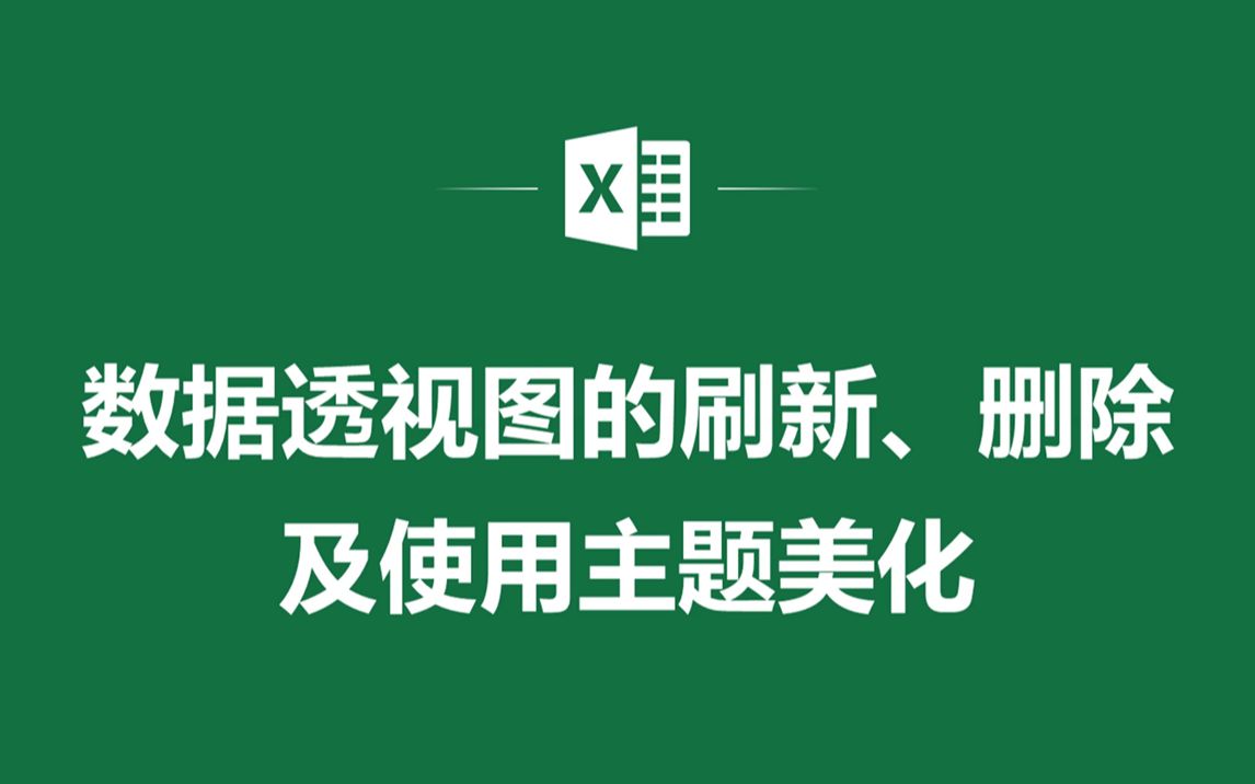 EXCEL表格中数据透视图的刷新、删除及使用主题美化