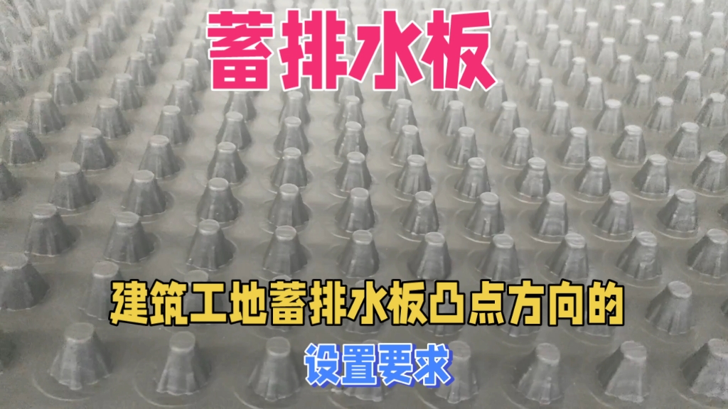 蓄排水板凸点方向的设置要求