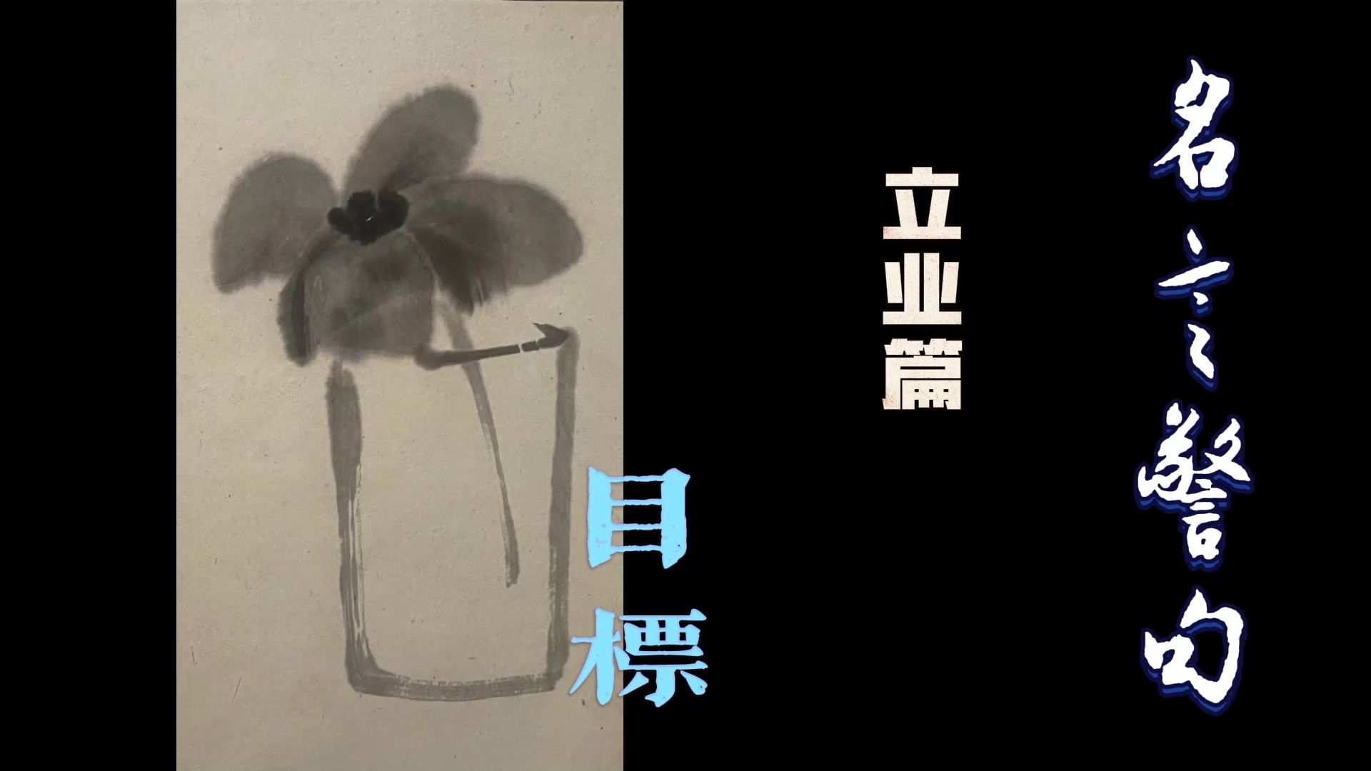 【046】名言警句---立业篇---目标