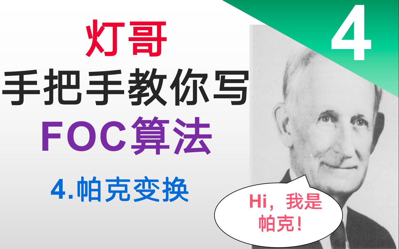 【手把手教写FOC算法】4_帕克变换