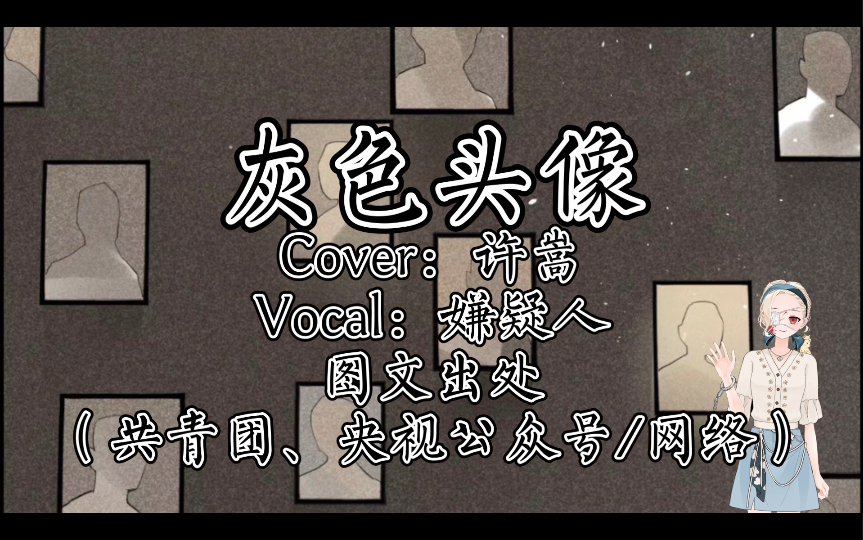 【灰色头像/许嵩】要记住历史,而不是延续仇恨(Vocal:嫌疑人)