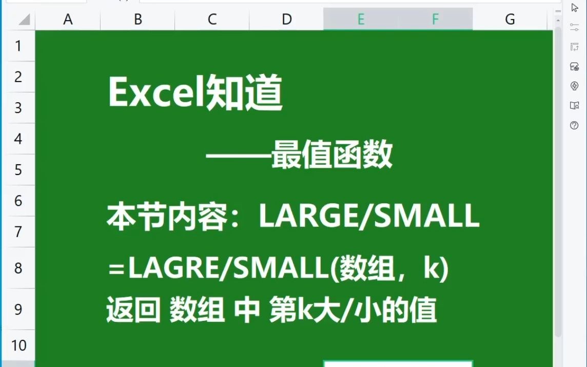 Excel知道 - [LARGE/SMALL 最值函数] WPS/Excel表格函数精讲