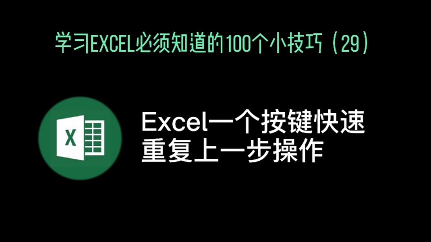 excel软件小技巧分享29:一个按键快速重复上一步操作