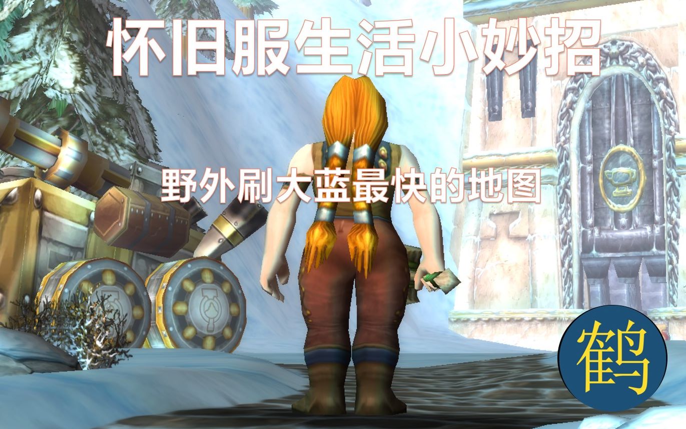 魔兽怀旧服野外刷G刷大蓝最快地图