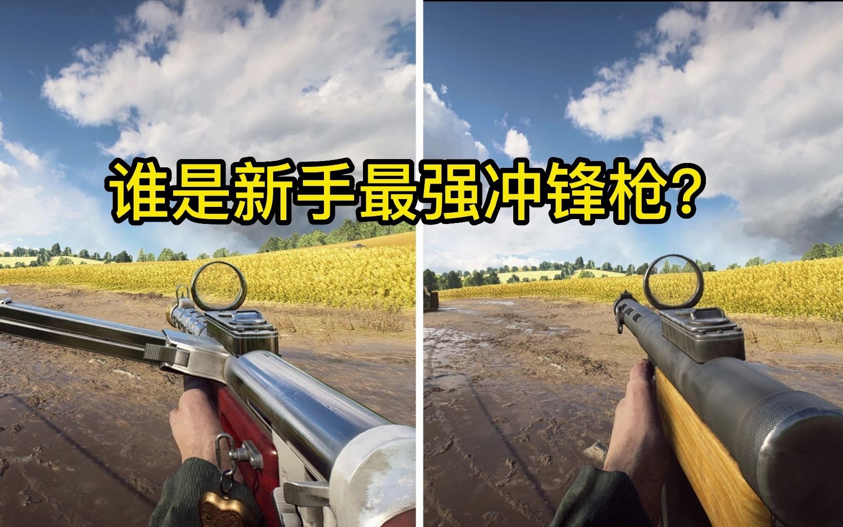 【战地5】神中神!ZK383与索米谁才是新手最强冲锋枪?