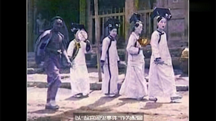 1992年故宫宫女魅影灵异事件真实吗恐怖冥婚照片背后故事又是什么