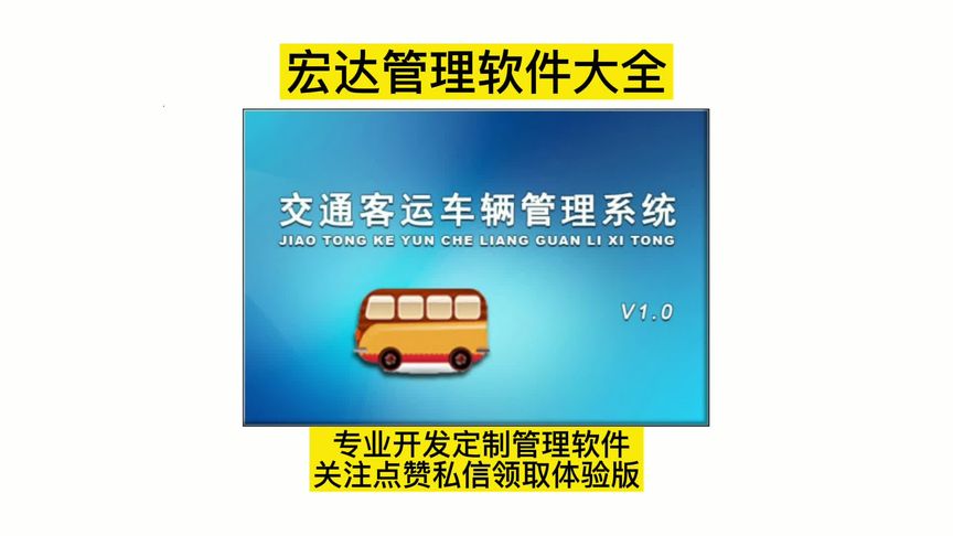 #交通#客运#车辆#管理#系统#软件#软件开发#软件定制#软件测试