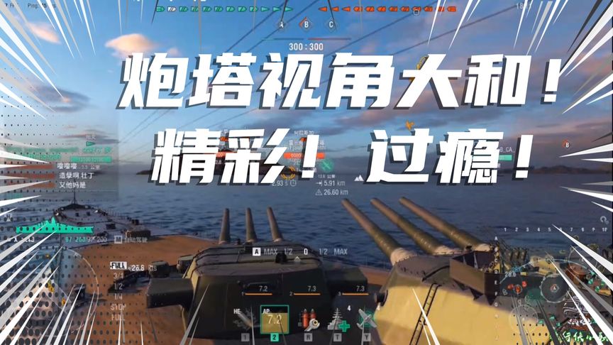 战舰世界:炮塔视角的大和!没别的,就是震撼!过瘾!爽!