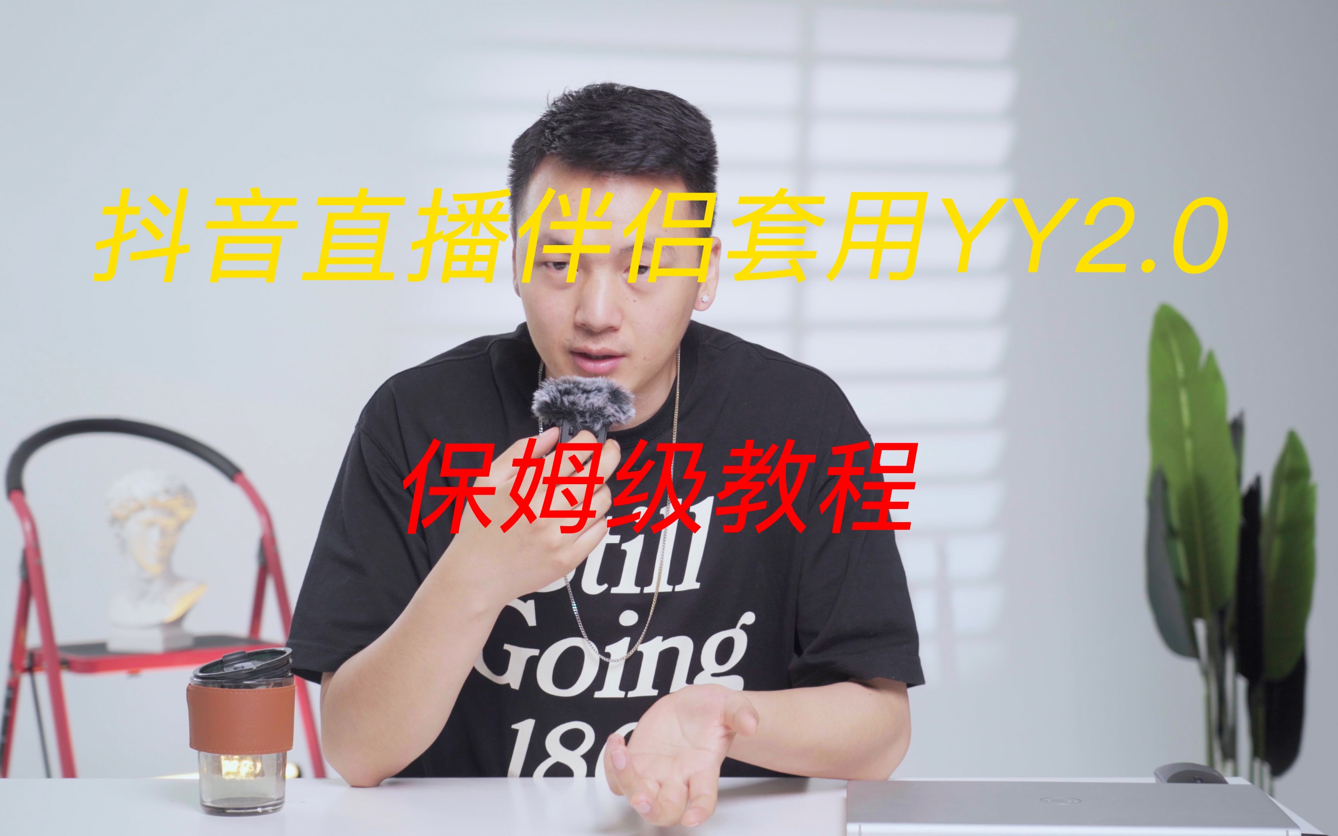 抖音直播伴侣套用YY开播2.0|直播干活分享|保姆级教学