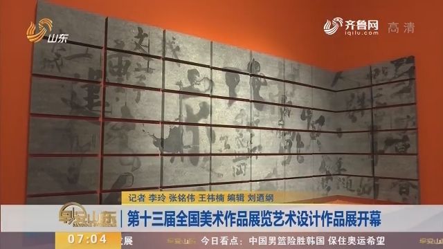 第十三届全国美术作品展览艺术设计作品展开幕