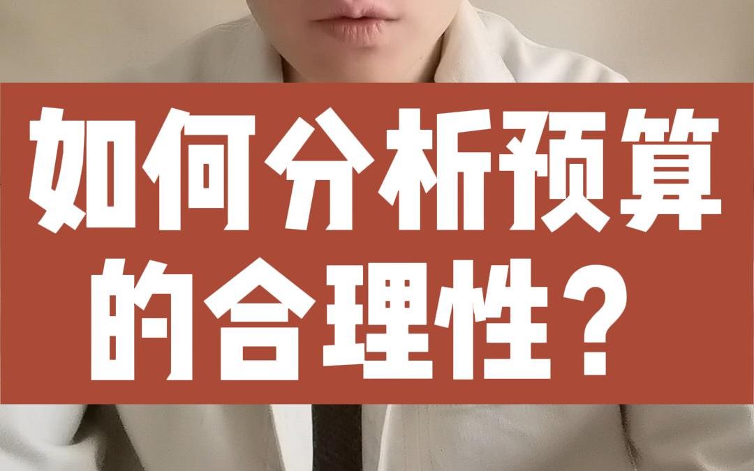 如何分析预算的合理性?避免掉入业务给挖的“坑”