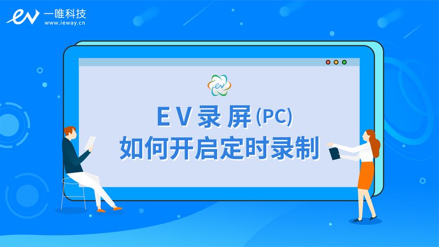 EV录屏-如何开启定时录制