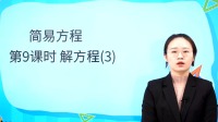 人教版小学数学五年级(上册) 第32集 简易方程:解方程(三)
