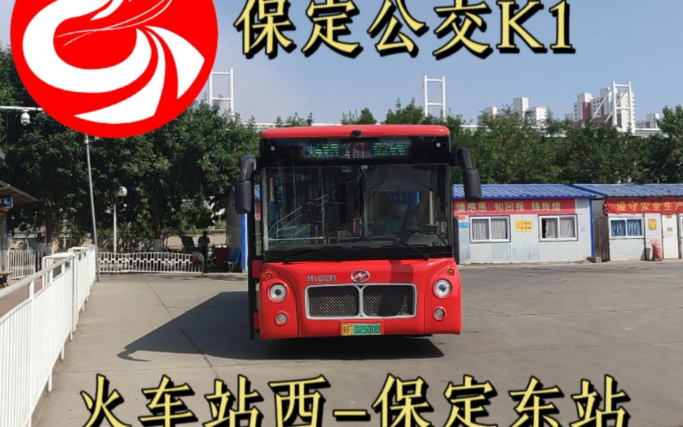 〖POV·5〗【连接两大铁路枢纽,旅客换乘第一选择】保定公交K1路...