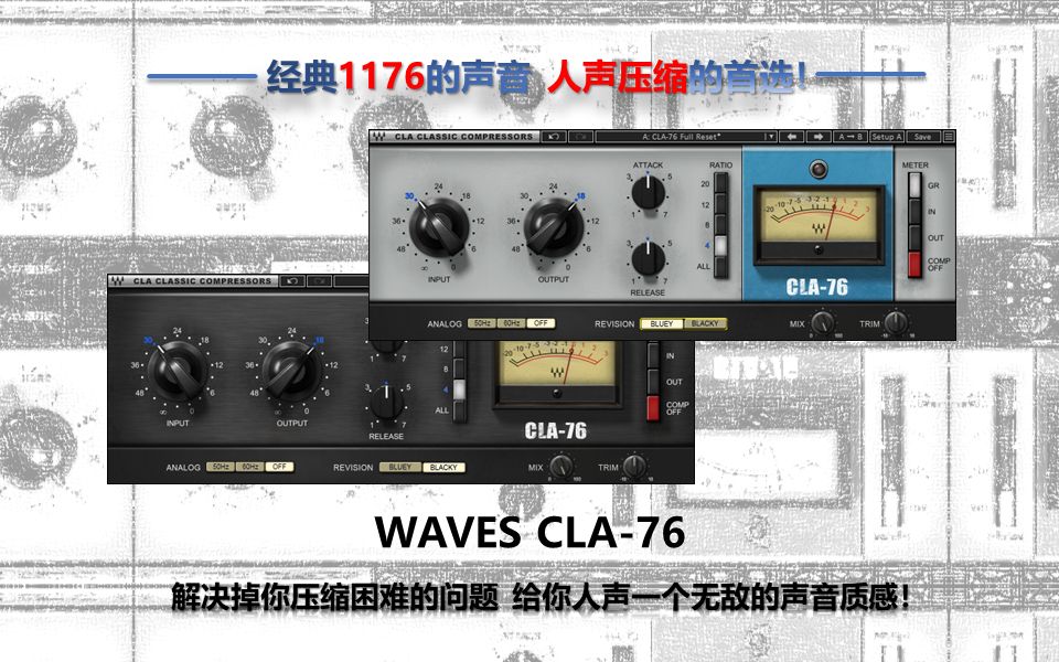 【WAVES插件讲解】CLA-76大师签名款插件,经典的1176压缩设计,...