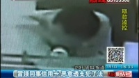 冒领同事信用卡 恶意透支犯了法 150705 法治集结号