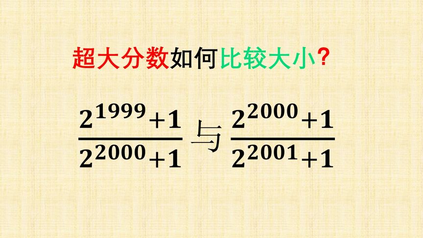 遇到这样的大分数该如何比较大小?七年级数学,这个方法一用就准