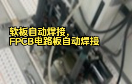 软板自动焊接,FPCB电路板自动焊接