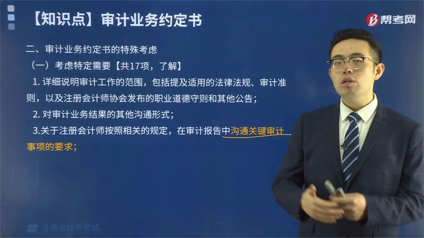 帮考网孙超凡老师带你了解审计业务约定书需考虑哪些特定需要?
