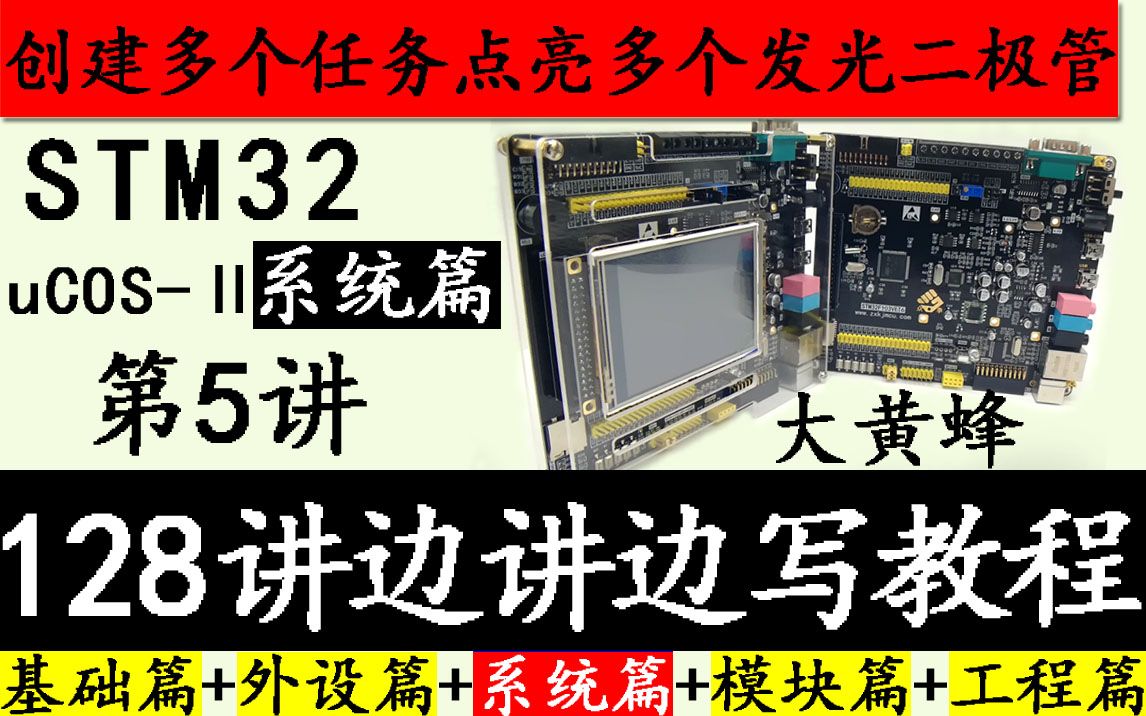 STM32视频教程系统篇UCOS1.5 创建多个任务点亮多个发光二极管-大...
