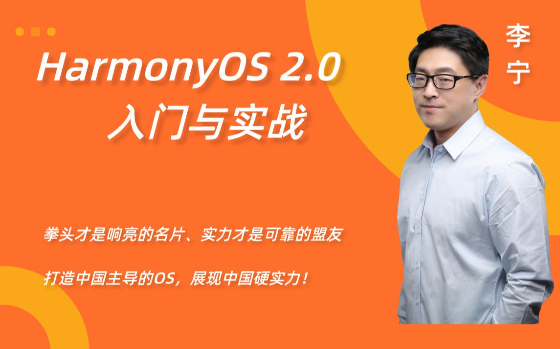 【全球首套鸿蒙2.0教程】鸿蒙(HarmonyOS)2.0入门与实战【李宁】