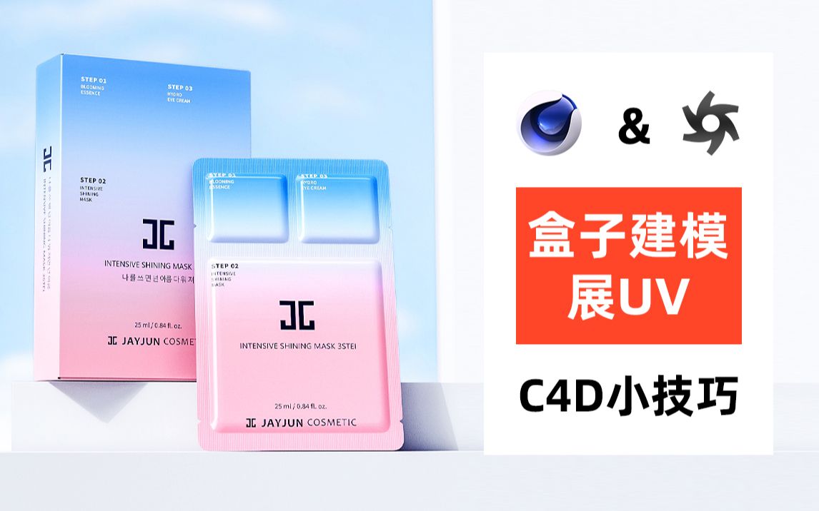 【小木C4D】教程盒子包装建模教程-C4D展UV