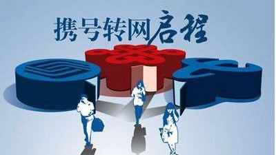 从移动携号转网到电信，办理太简单了，我有话对老运营商说！