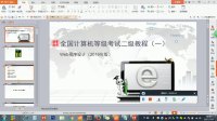 计算机二级Web程序设计1.0课程介绍