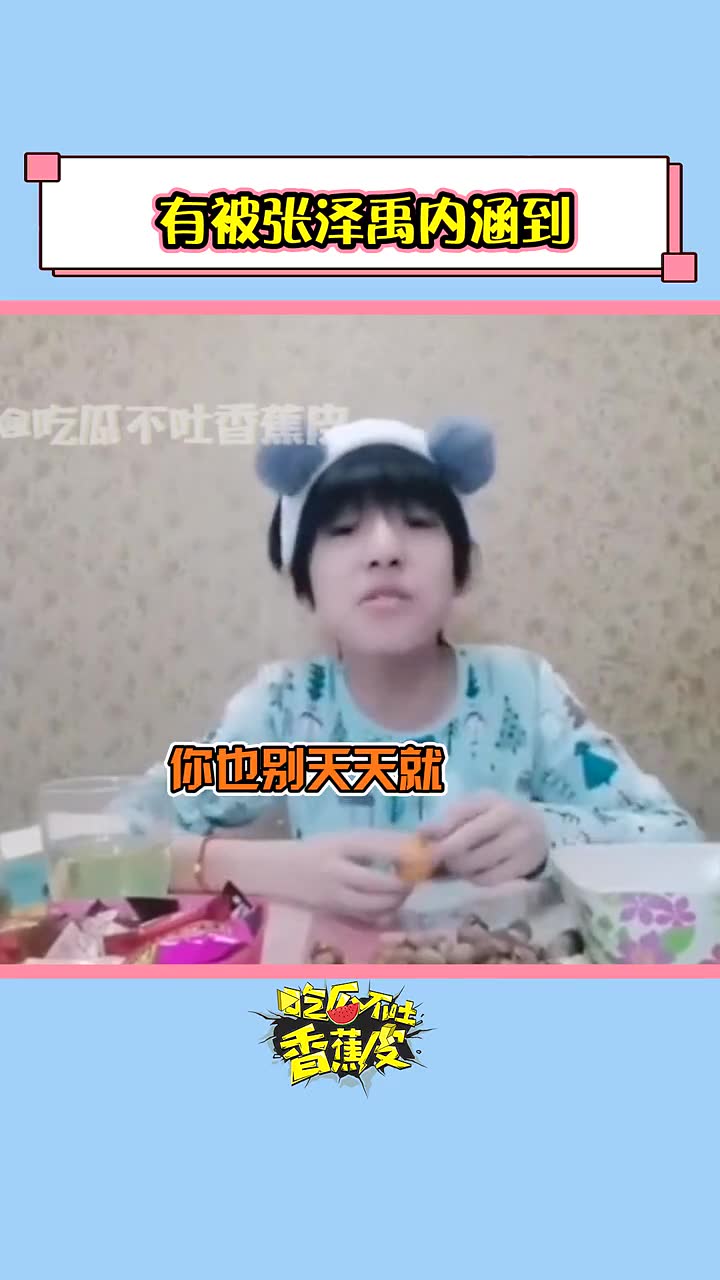 ...在家的你本人了哈哈哈,谢谢小宝提醒,瓜瓜马上翻身 张泽禹 tf家族三代