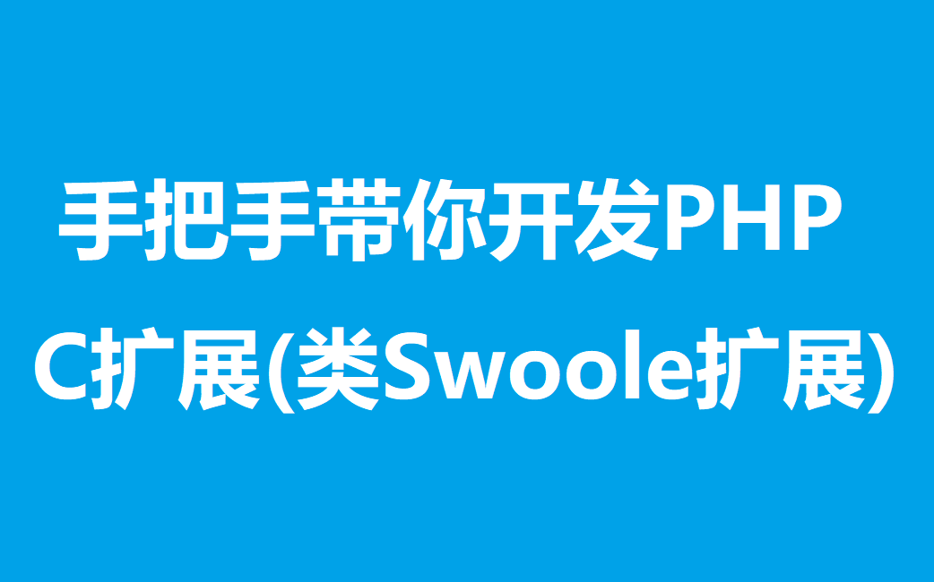 PHP高级开发教程-手把手带你开发PHP的C扩展(类似Swoole扩展开发)