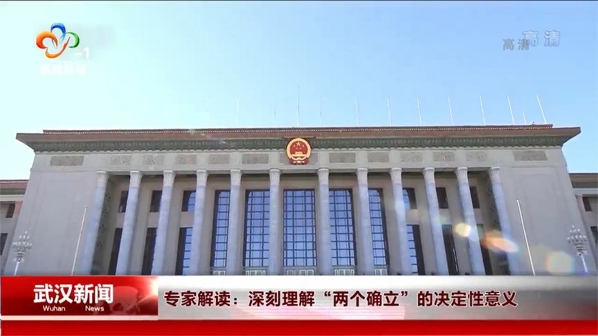专家解读:深刻理解“两个确立”的决定性意义